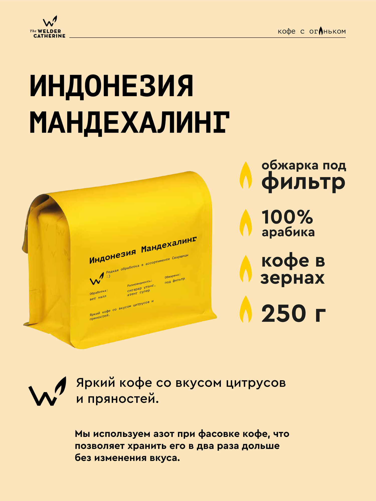 Кофе в зернах Сварщица Екатерина Индонезия Мандехалинг под фильтр - 250 гр