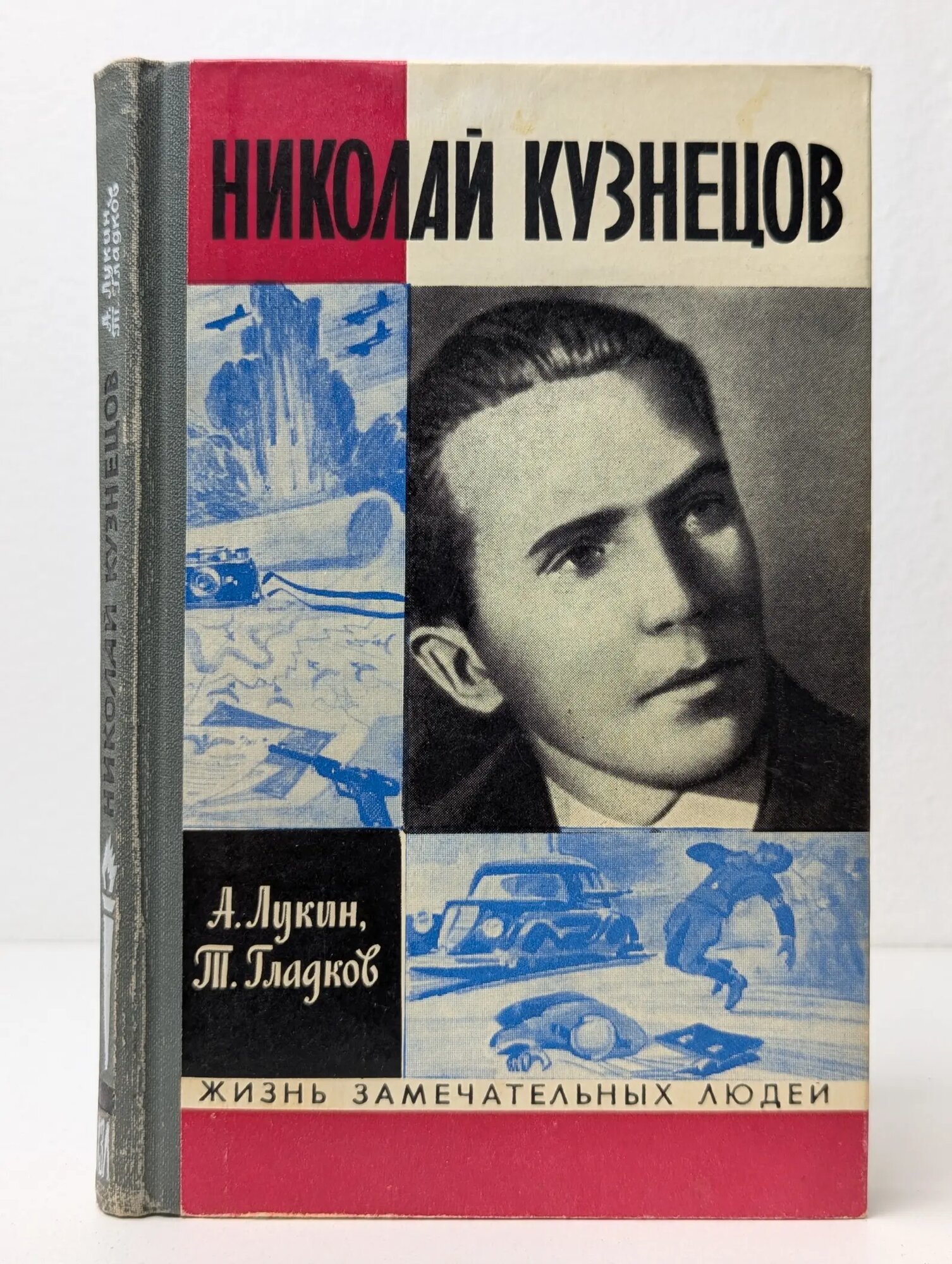 Жизнь замечательных людей. Николай Кузнецов Лукин Александр Александрович, Гладков Теодор Кириллович 1971