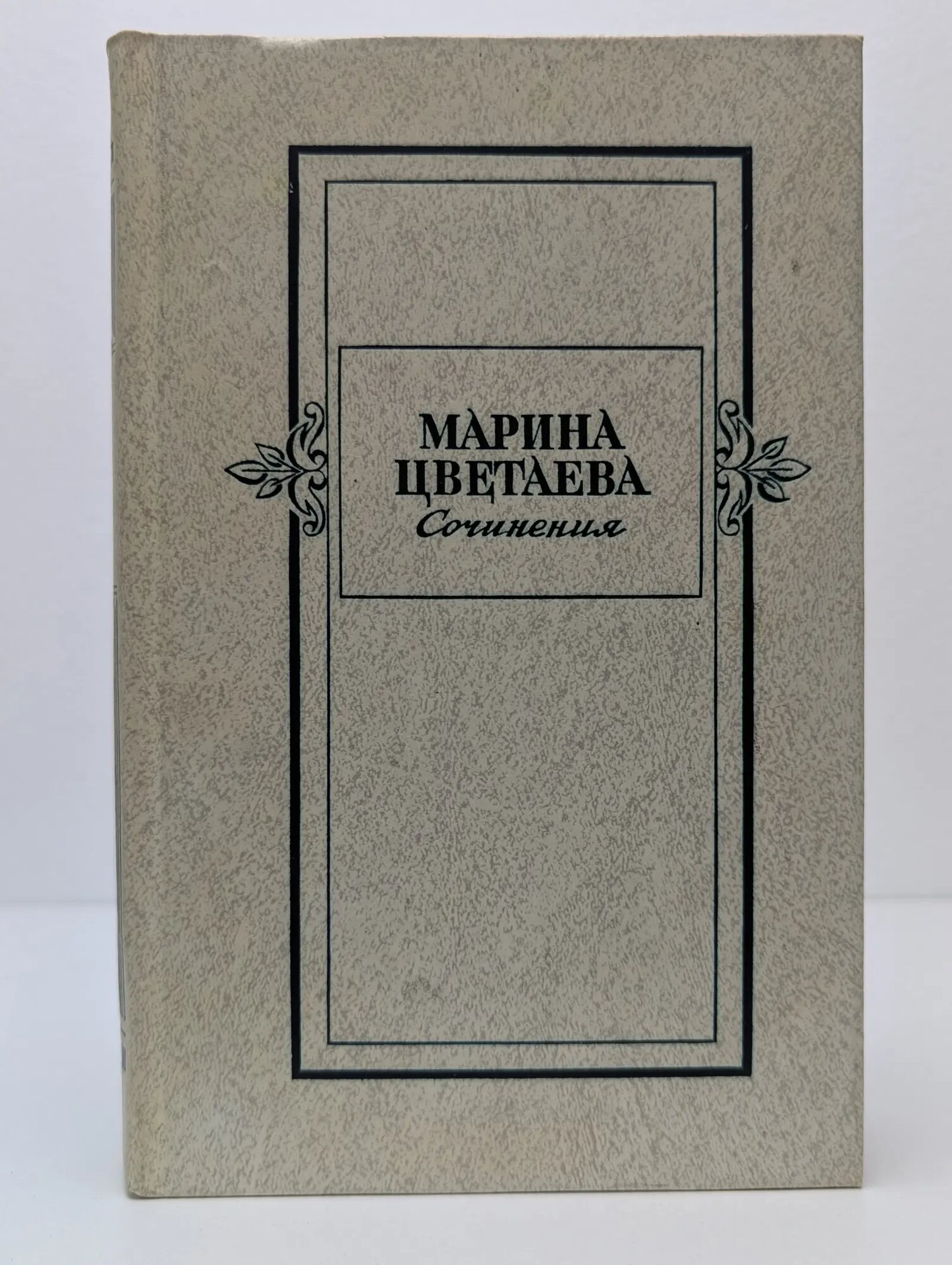 Марина Цветаева. Сочинения в 2 томах. Том 1 Цветаева Марина Ивановна 1980
