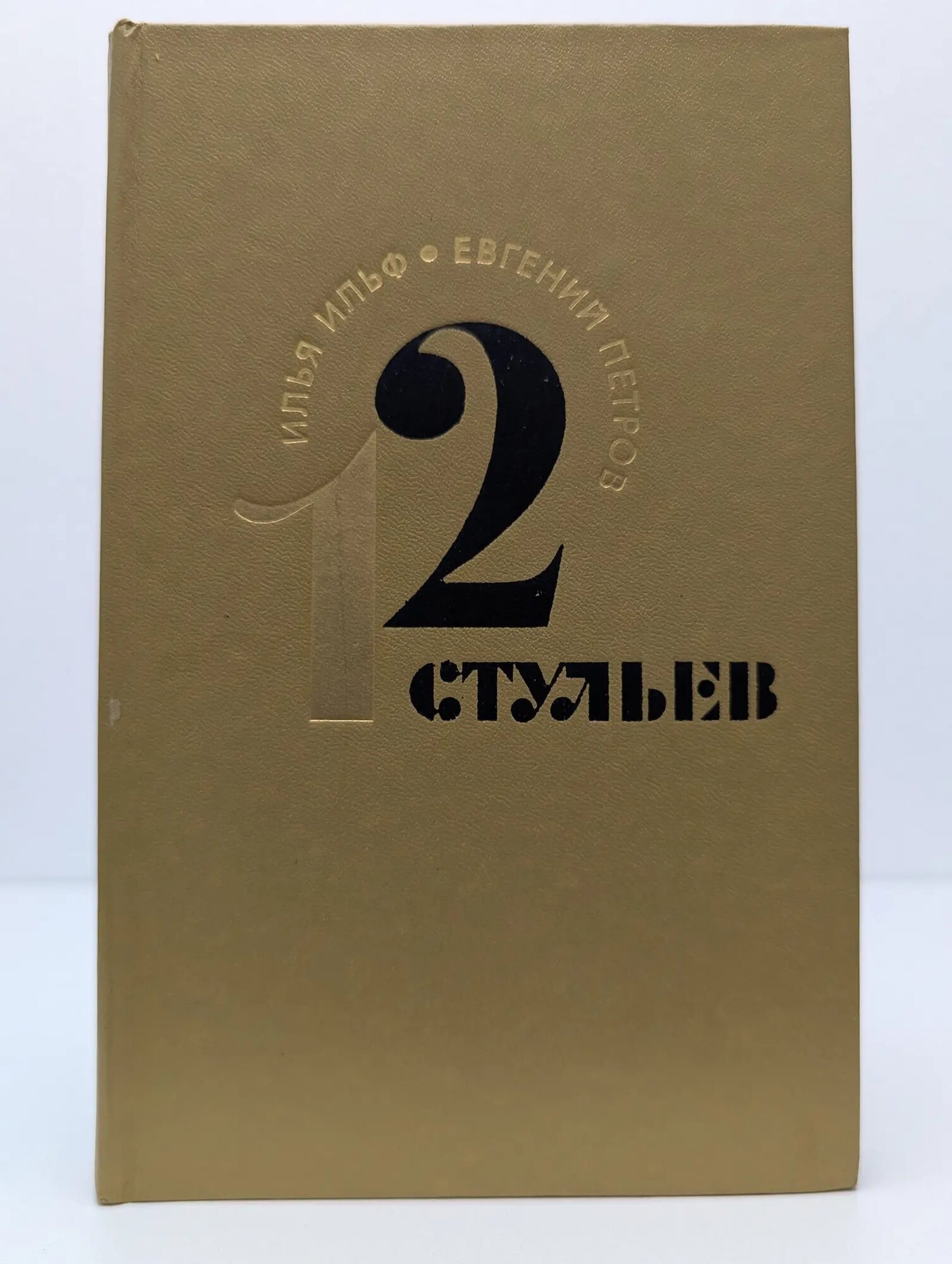 Двенадцать стульев Ильф Илья Арнольдович, Петров Евгений Петрович 1975