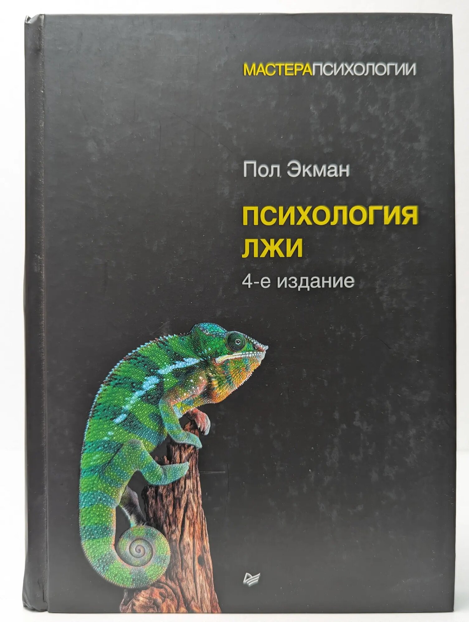 Психология лжи Экман Пол 2023