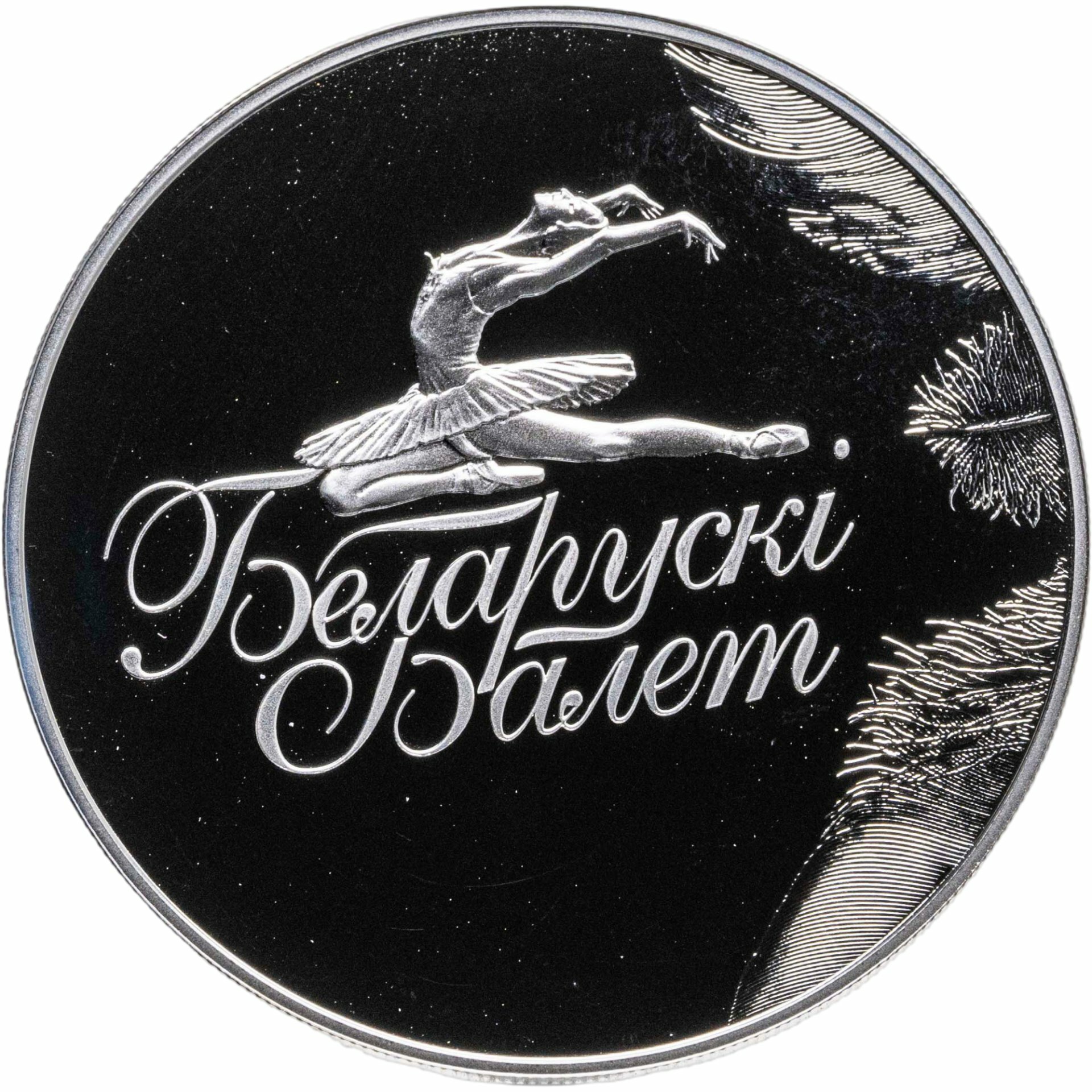 Беларусь 1 рубль 2013 года "Белорусский балет", Мельхиор медь-никель, в сохранности Proof