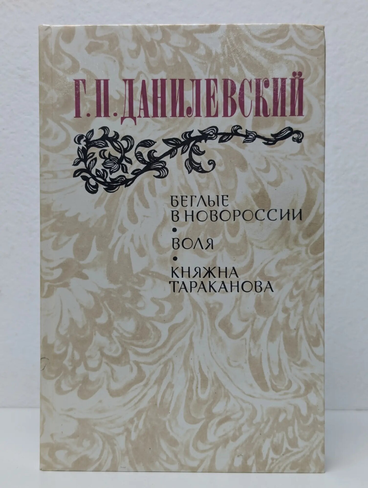 Беглые в Новороссии. Воля. Княжна Тараканова Данилевский Григорий Петрович 1983