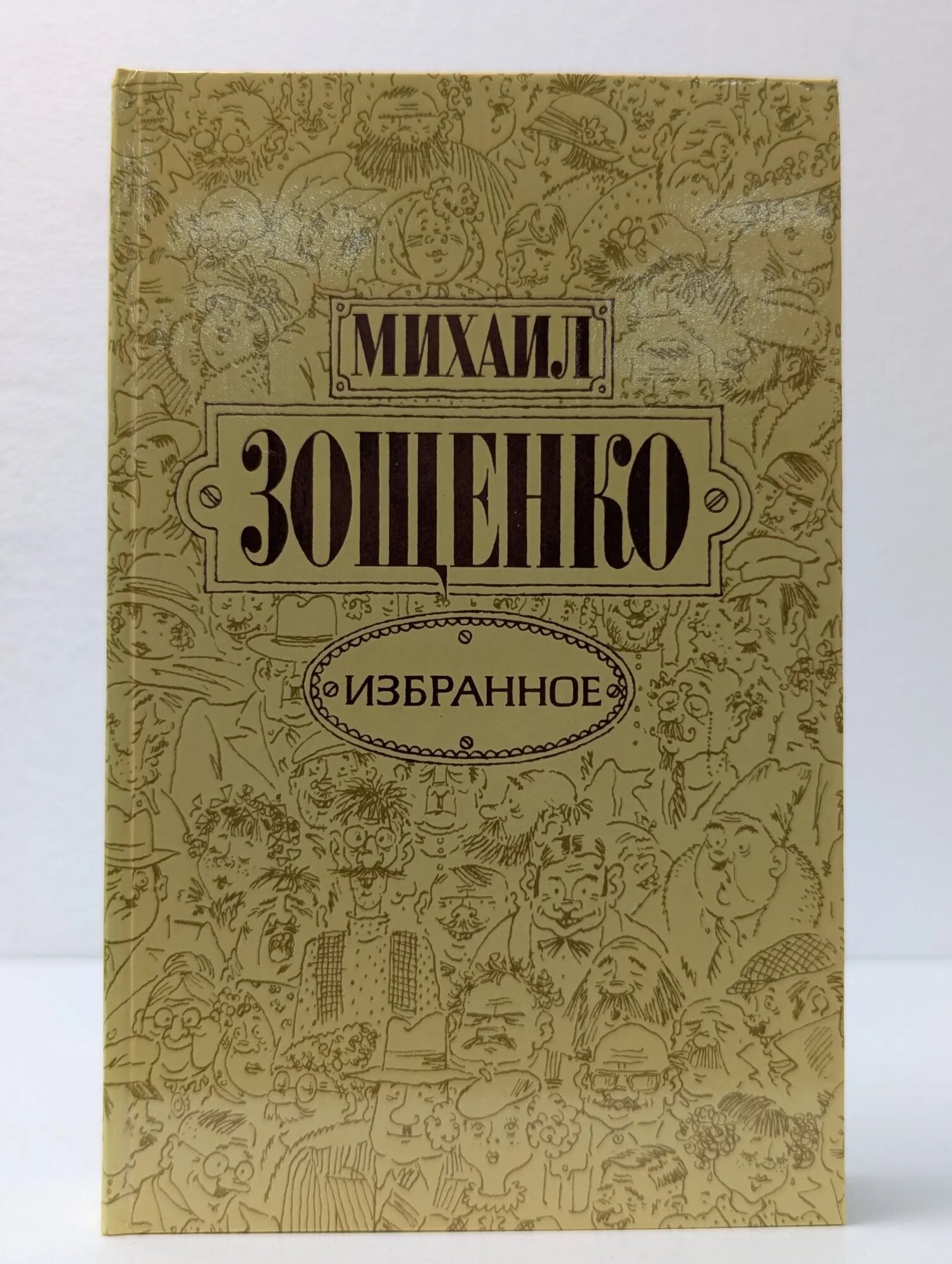 М. Зощенко. Избранное Зощенко Михаил Михайлович 1983