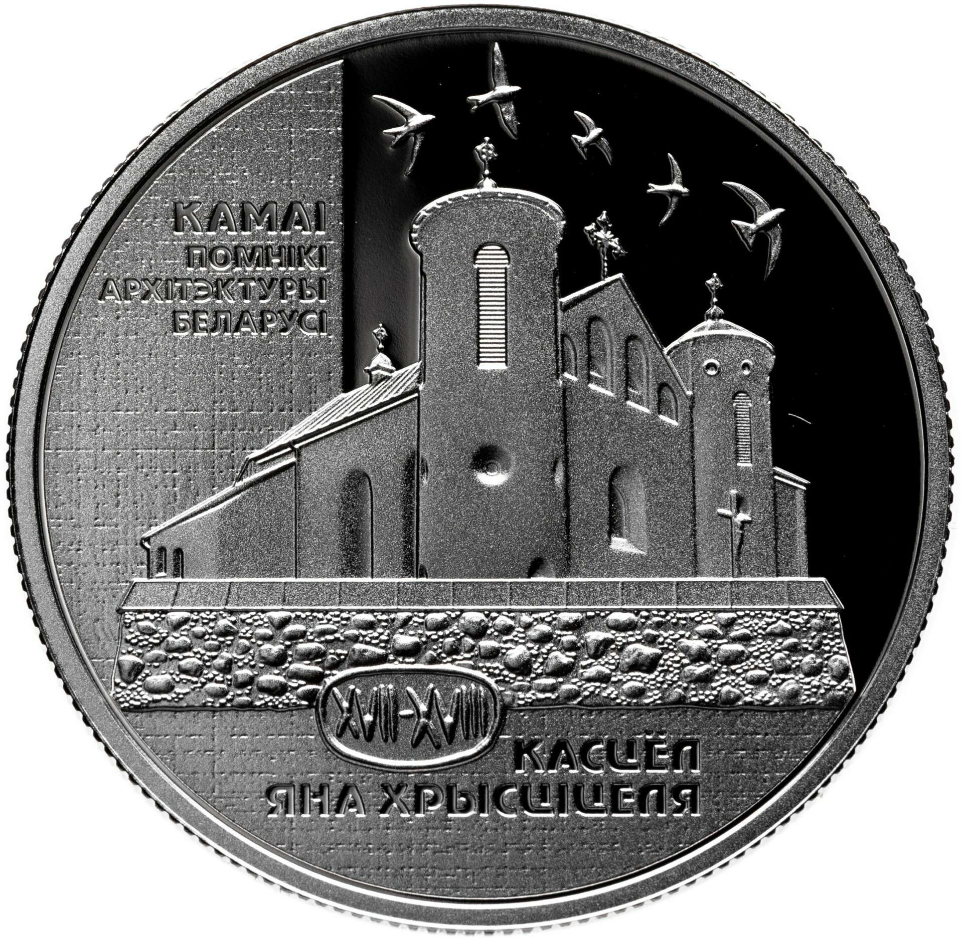 Беларусь 1 рубль 2014 "Костел Иоанна Крестителя", Мельхиор медь-никель, в сохранности Proof