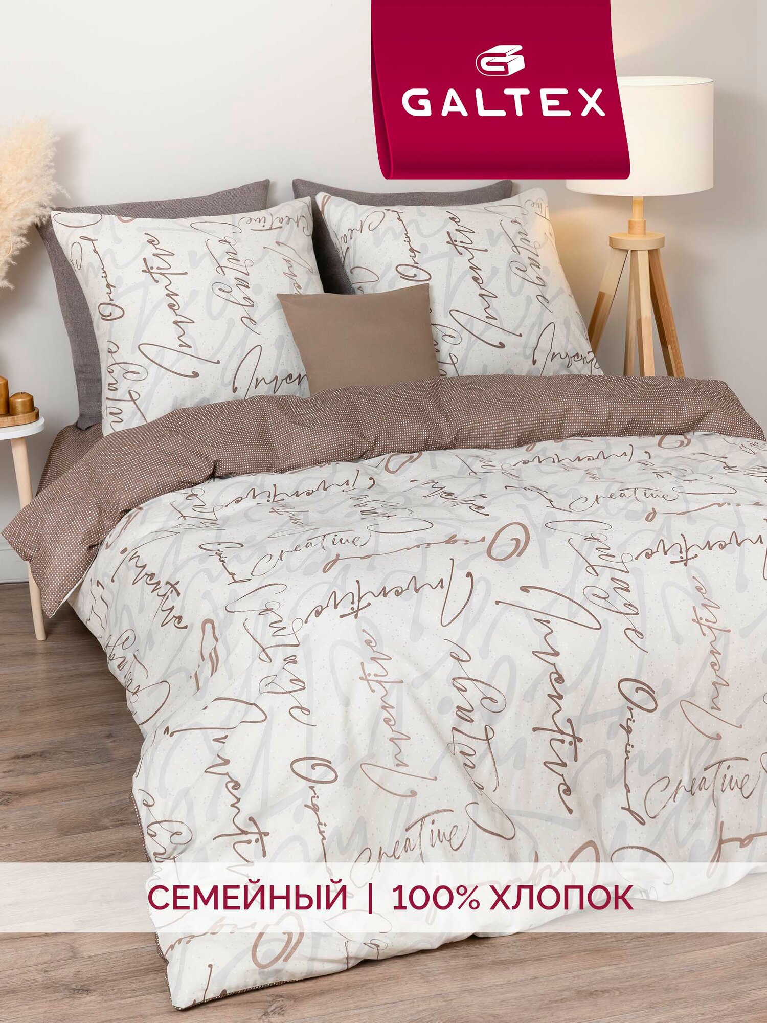 Постельное белье семейное Galtex Комфорт Компаньон бязь: Креатив серо-бежевый / Конфетти коричневый