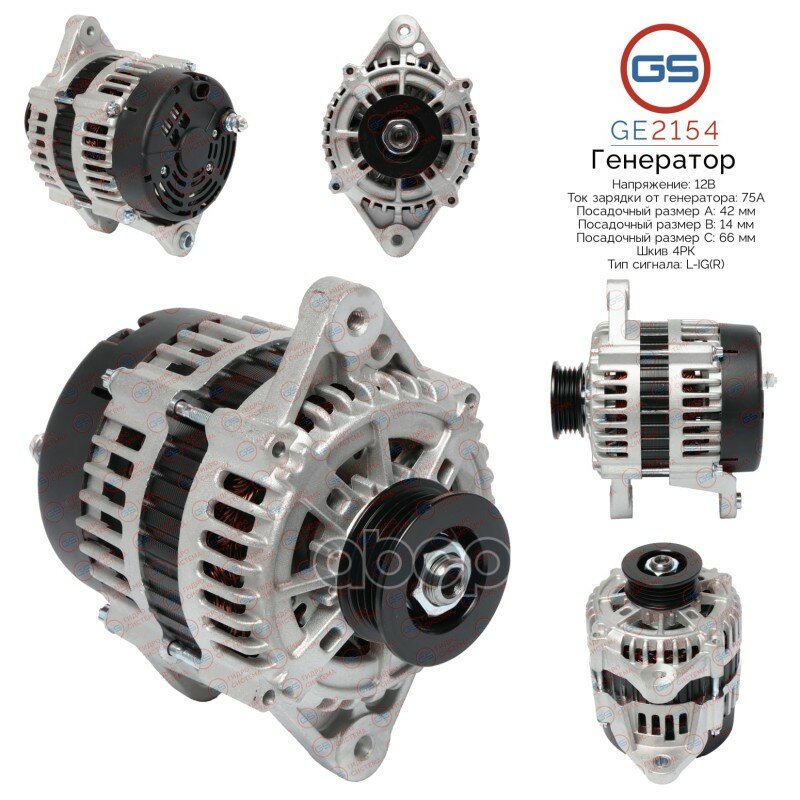 Генератор 12В, 75А, 4РК - Chevrolet, Daewoo GS арт. GE2154
