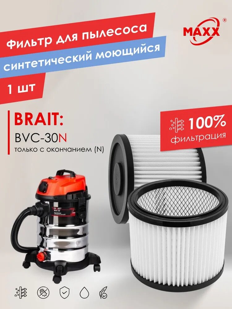 HEPA фильтр моющийся для пылесоса BRAIT BVC-30N только с окончанием (N)