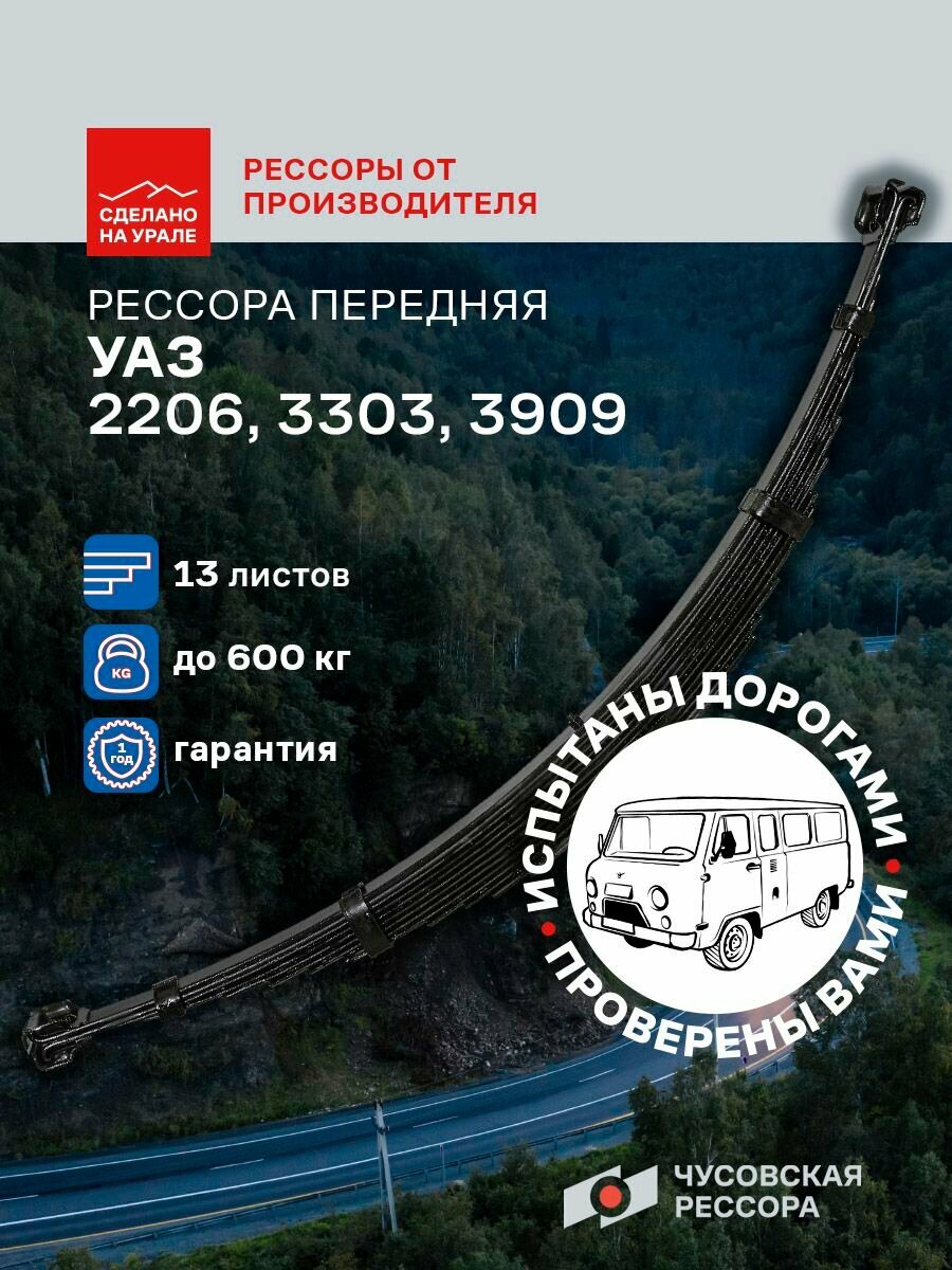 Рессора передняя для УАЗ 2206, 3303, 3909 13 листов