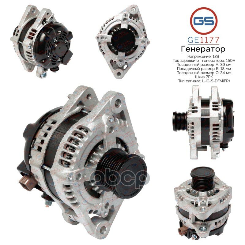 Генератор 12В, 150А, 7РК - Toyota GS арт. GE1177