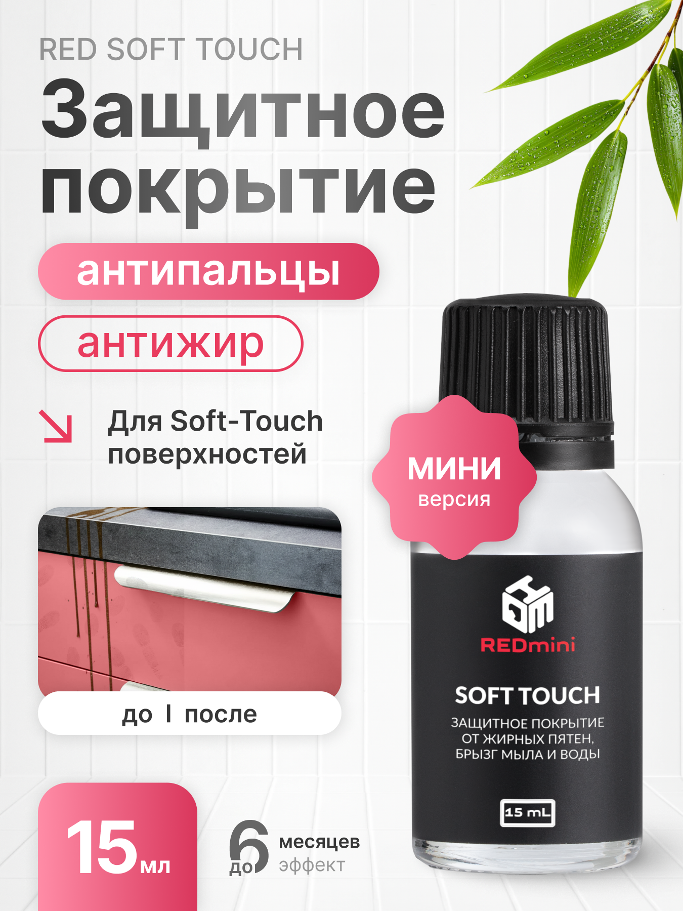 Защитное покрытие SOFT TOUCH, для поверхностей 15мл