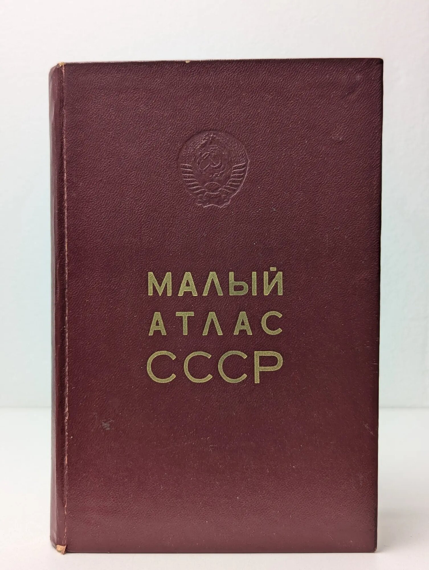 Малый атлас СССР Сборник 1975