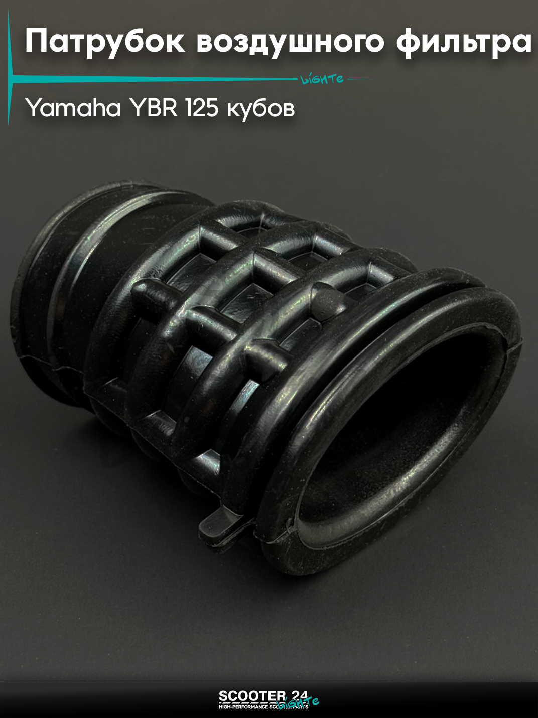 Патрубок воздушного фильтра на мотоцикл / питбайк / кросс Yamaha YBR 125 кубов / Ямаха ЮБР (черный) "KOMATCU"