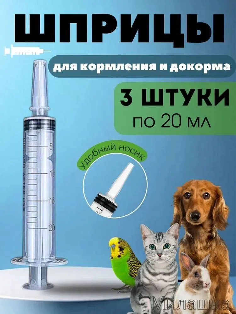 Шприц для кормления (докорма) животных 20 мл