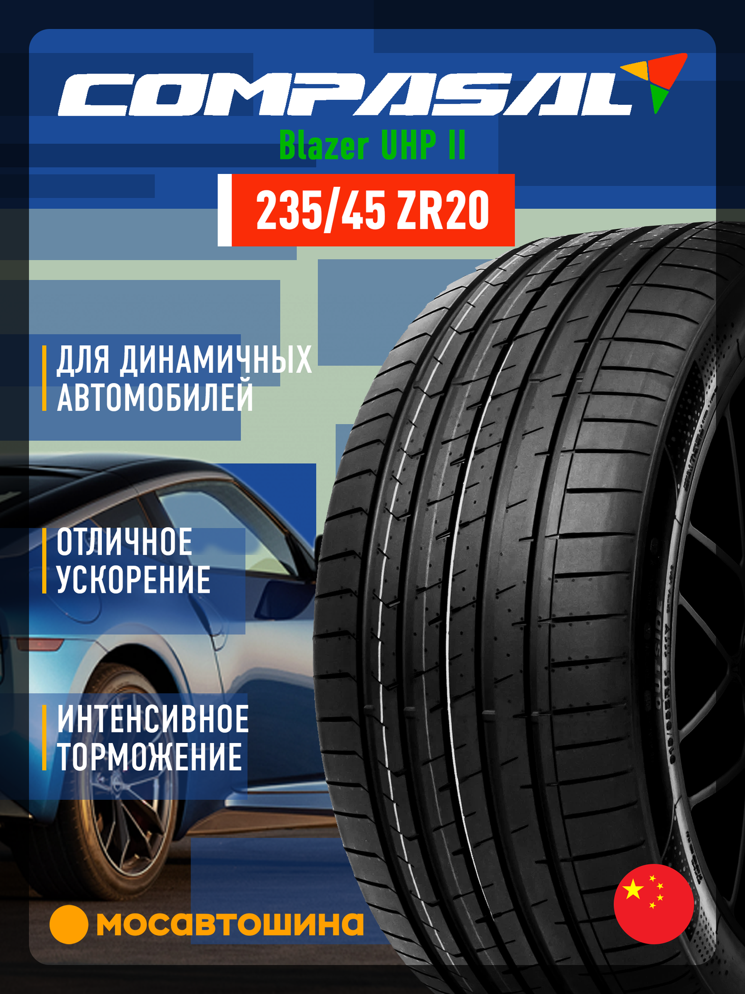 Летние автомобильные шины Compasal Blazer UHP II 235/45 ZR20 100W XL