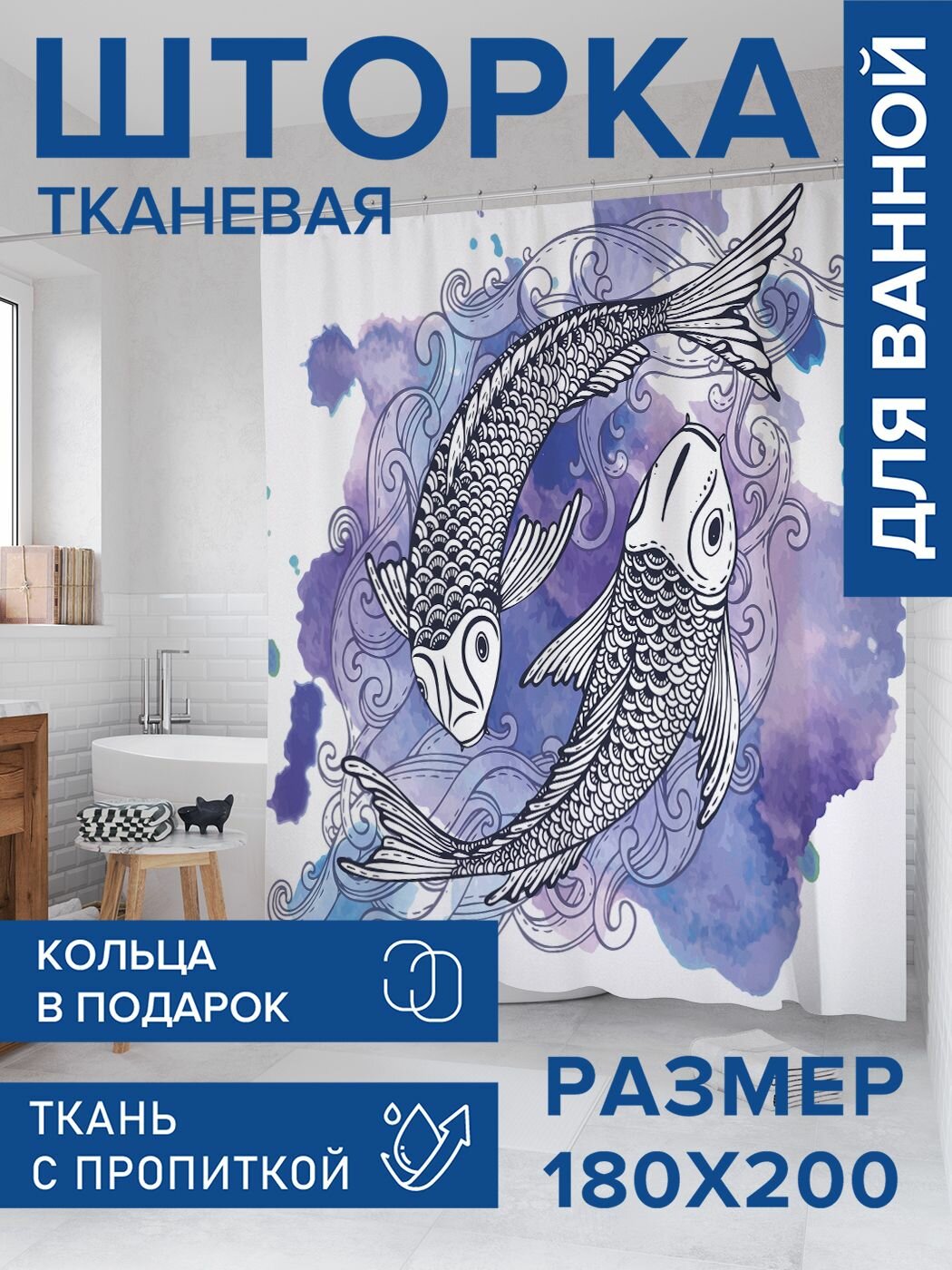 Штора для ванной тканевая 180х200 водоотталкивающая, занавеска в душевую "Монохромные карпы", JoyArty