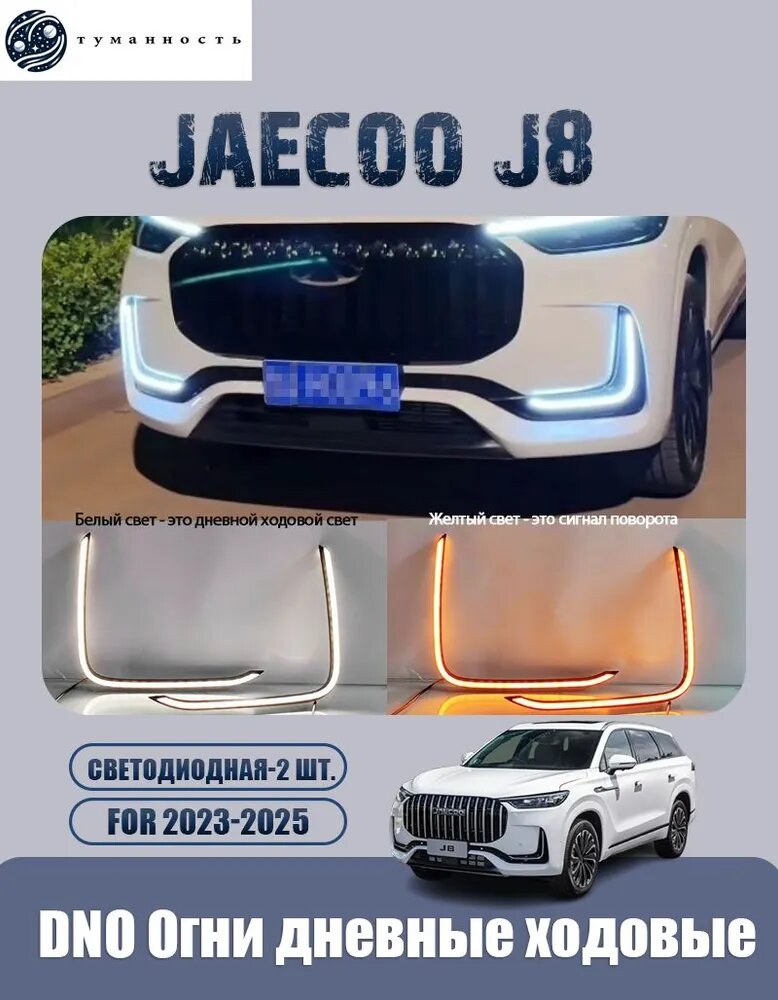 JAECOO Фары автомобильные, 2 шт, арт. jaecoo-j8-xcd-2