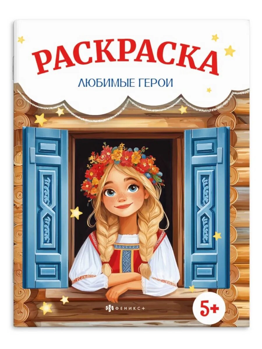 Книжка-раскраска для детей. Серия /Сказочная раскраска/ арт