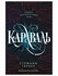 Караваль (#1)