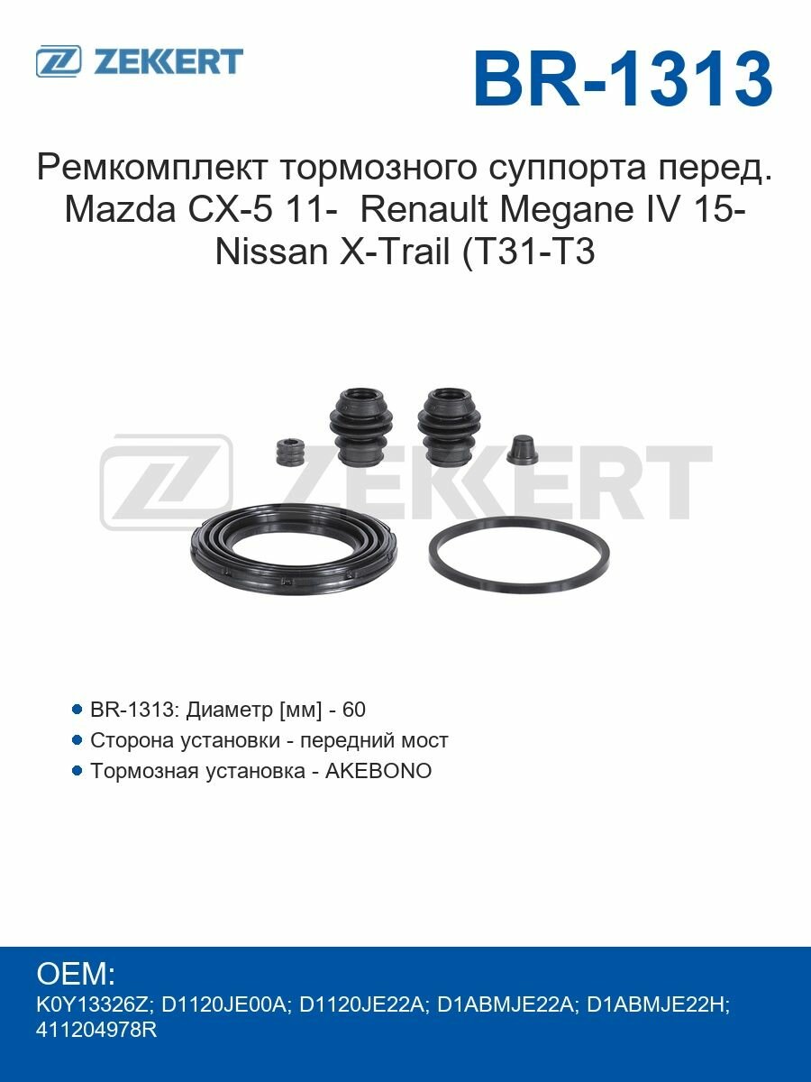 Zekkert Ремкомплект тормозного суппорта передний Mazda CX-5 с 2011 года Renault Megane IV с 2015 года Nissan X-Trail (T31-T3