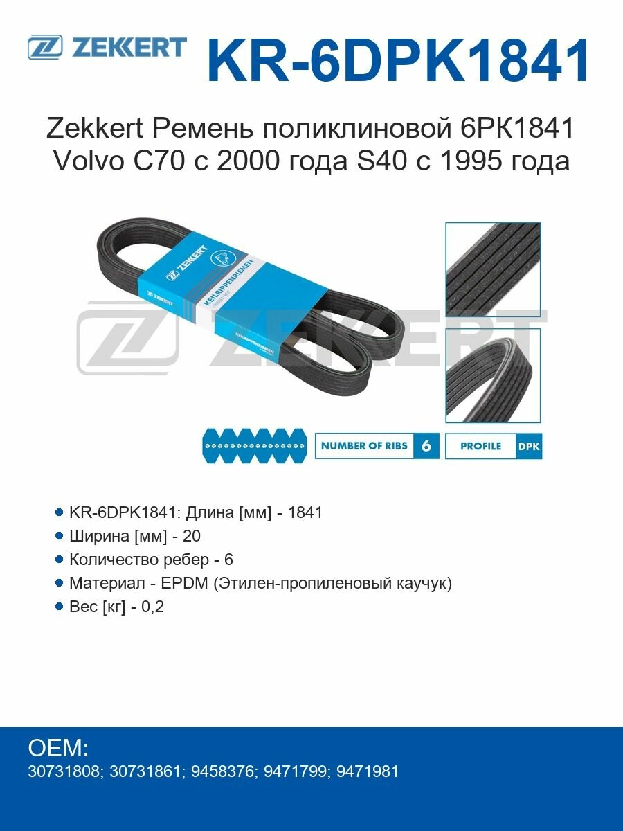 Zekkert Ремень поликлиновой 6РК1841 Volvo C70 с 2000 года S40 с 1995 года