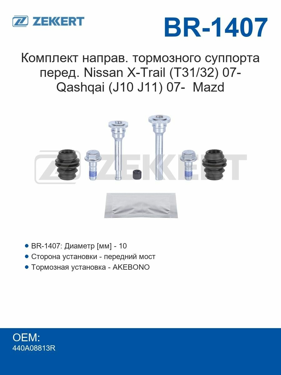 Zekkert Комплект направляющих тормозного суппорта переднего Nissan X-Trail (T31/32) с 2007 года Qashqai (J10 J11) с 2007 года Mazd