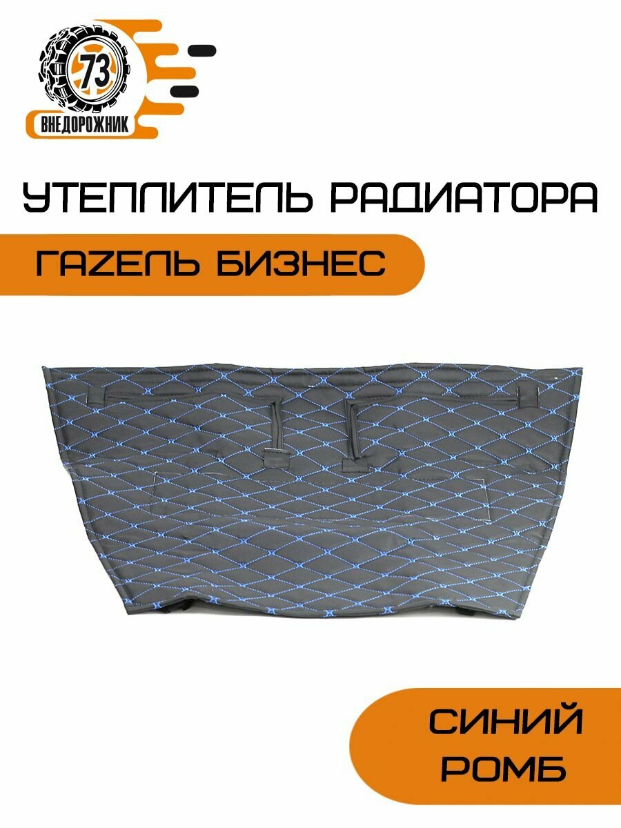 Утеплитель радиатора для а/м ГАZель Бизнес (синий ромб)