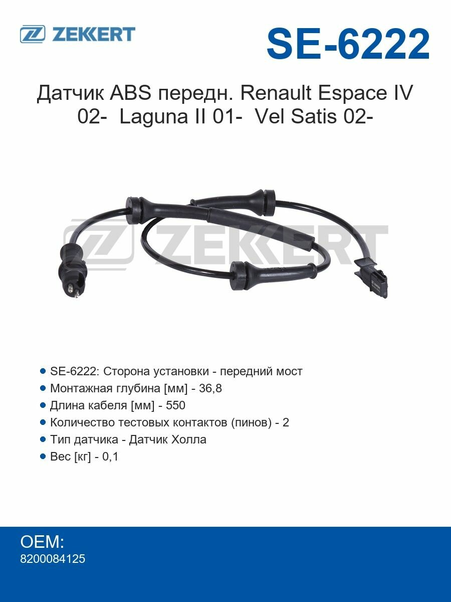 Zekkert Датчик ABS передн. Renault Espace IV 02- Laguna II 01- Vel Satis 02-