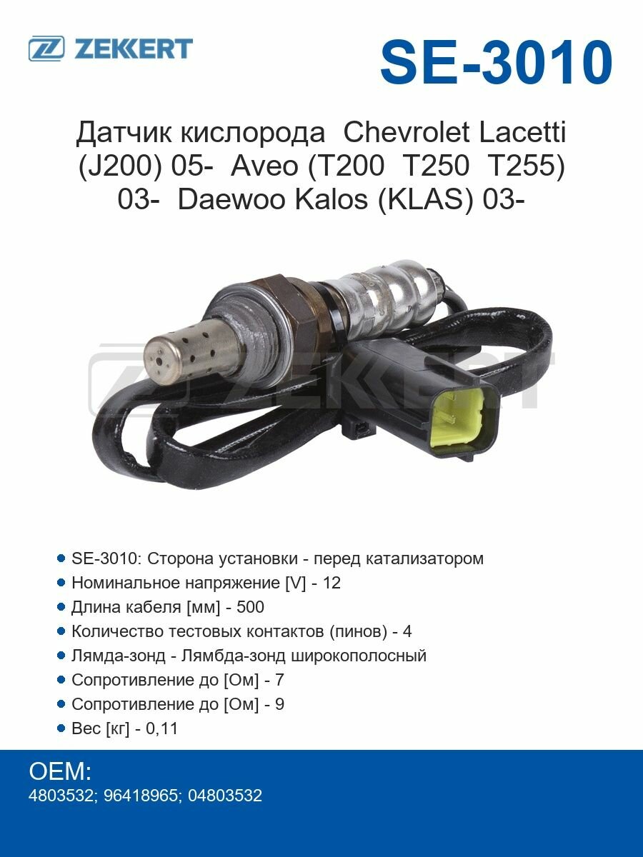 Zekkert Датчик кислорода Chevrolet Lacetti (J200) 05- Aveo (T200 T250 T255) 03- Daewoo Kalos (KLAS) 03-
