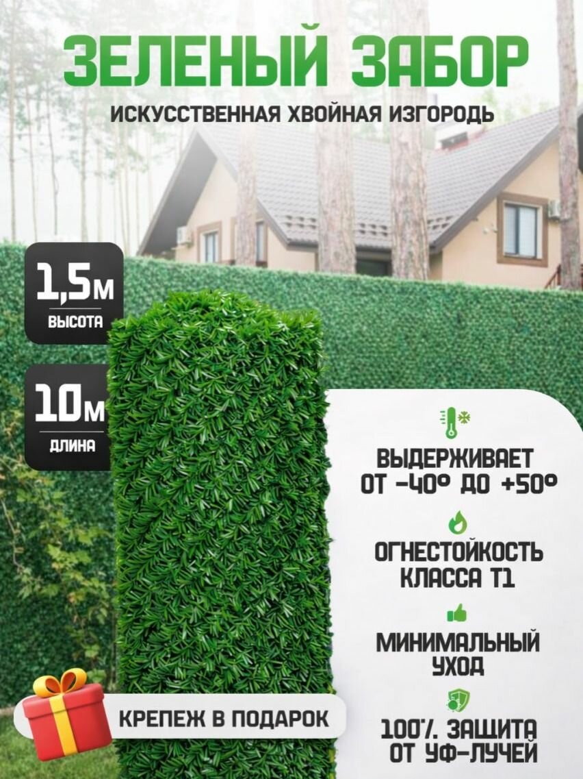 Зелёный забор в рулоне H1.5м x L10м. Калифорнийское ограждение с ПВХ хвоей, декоративное ограждение для дачи и участка.