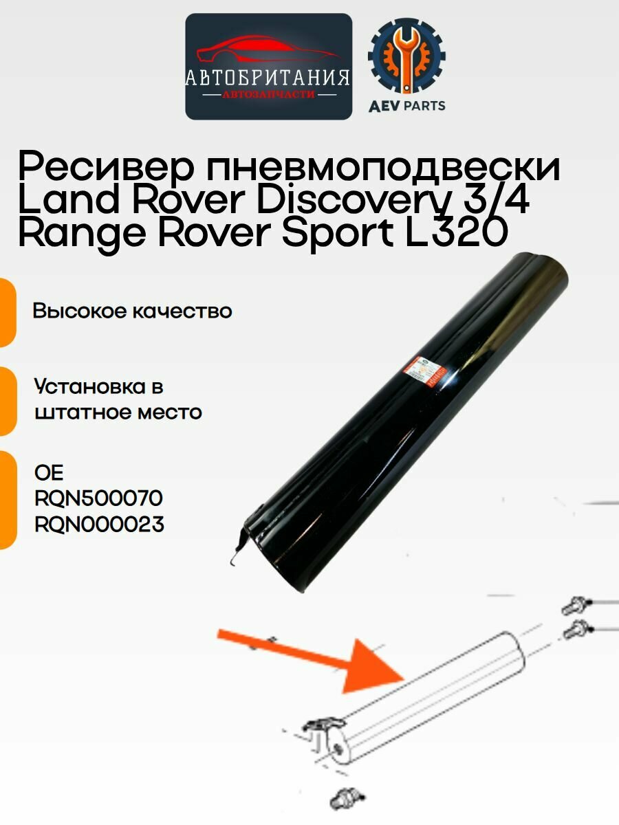 Ресивер пневмоподвески Land Rover Discovery 3 4 Range Rover Sport