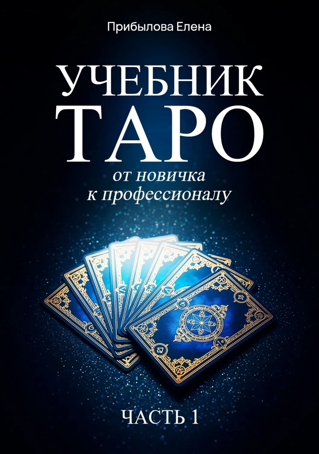 Учебник Таро. От новичка к профессионалу. Часть I [Цифровая книга]
