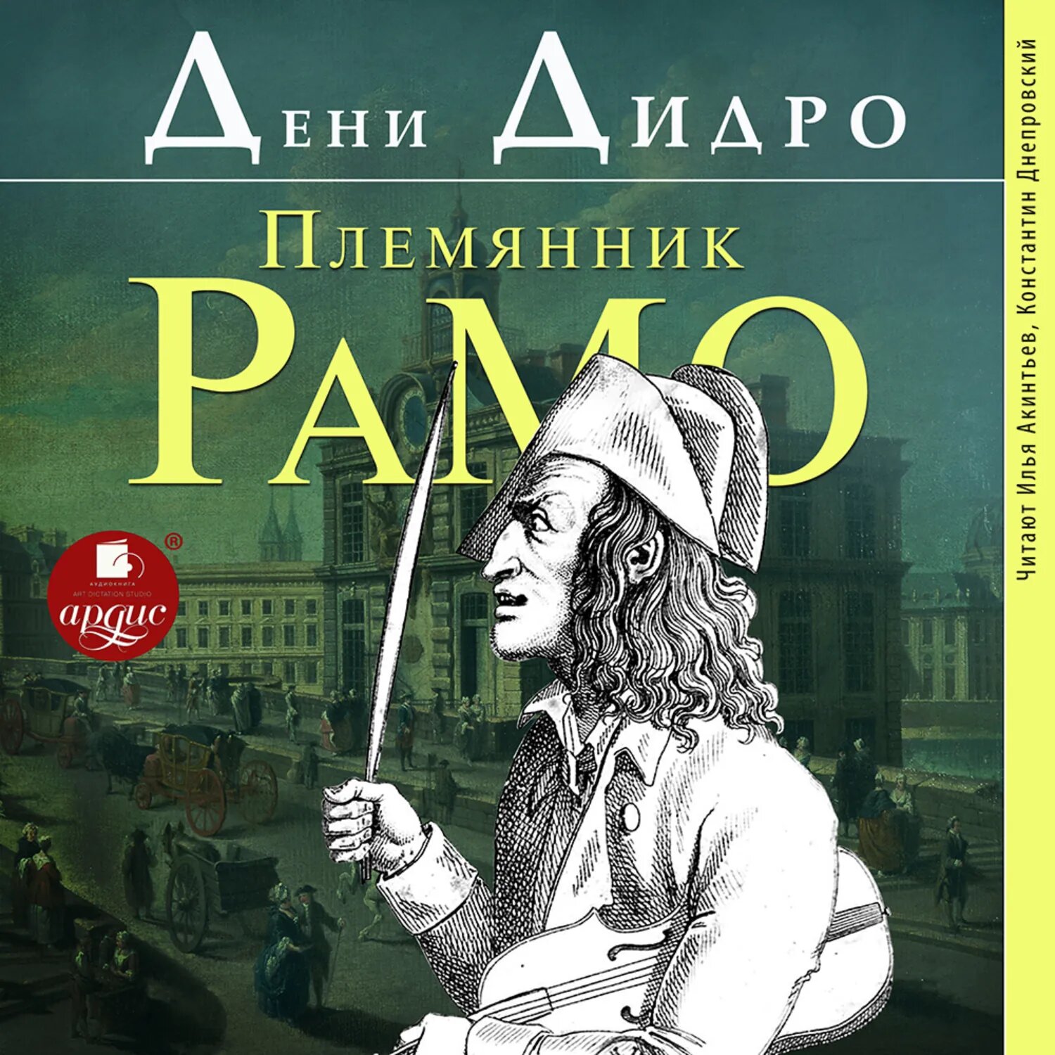 Племянник Рамо [Аудиокнига]
