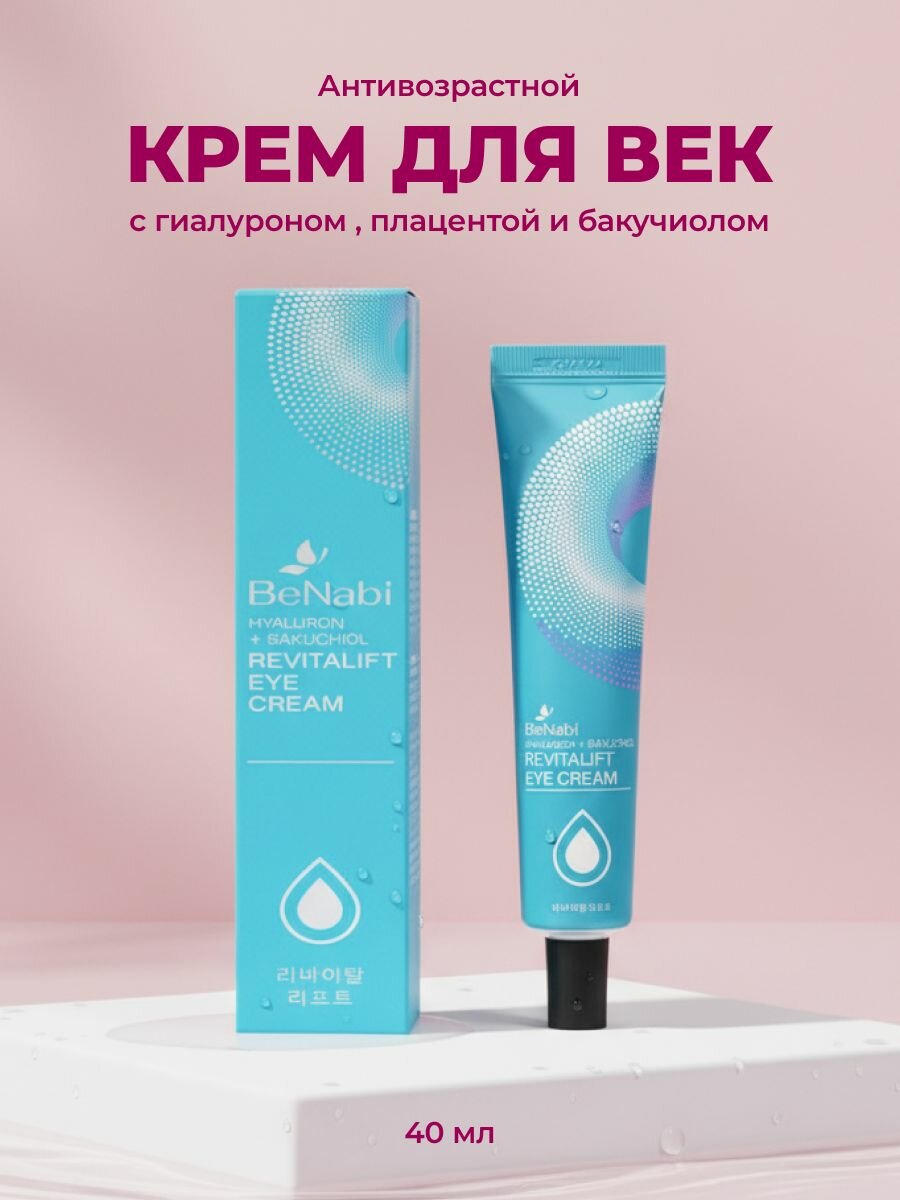 Антивозрастной крем для век с гиалуроном , плацентой и бакучиолом Benabi Revitalift Eye Cream 40мл