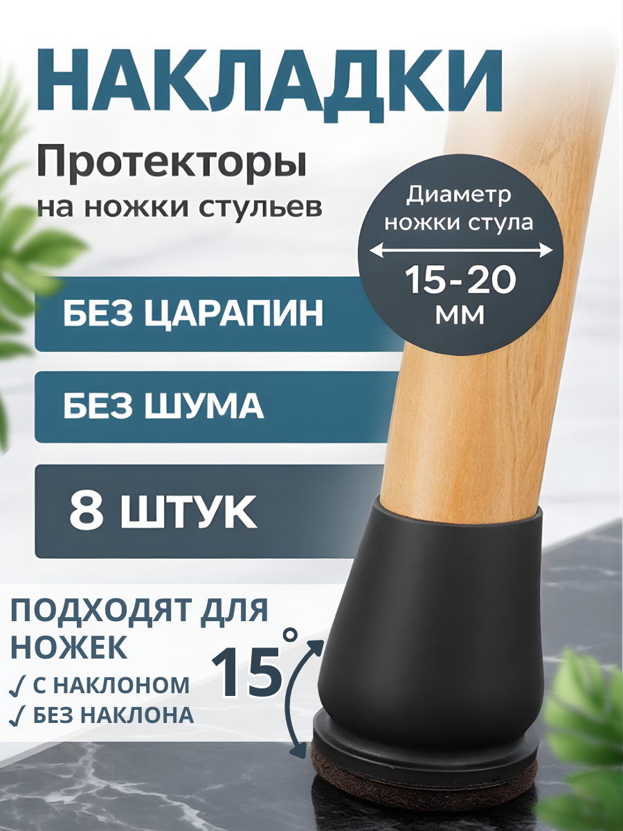 NOYOD Накладки на ножки стульев, протектор для ножек, защитные силиконовые колпачки, 8 штук, 15-20 мм (Усиленные) Черные