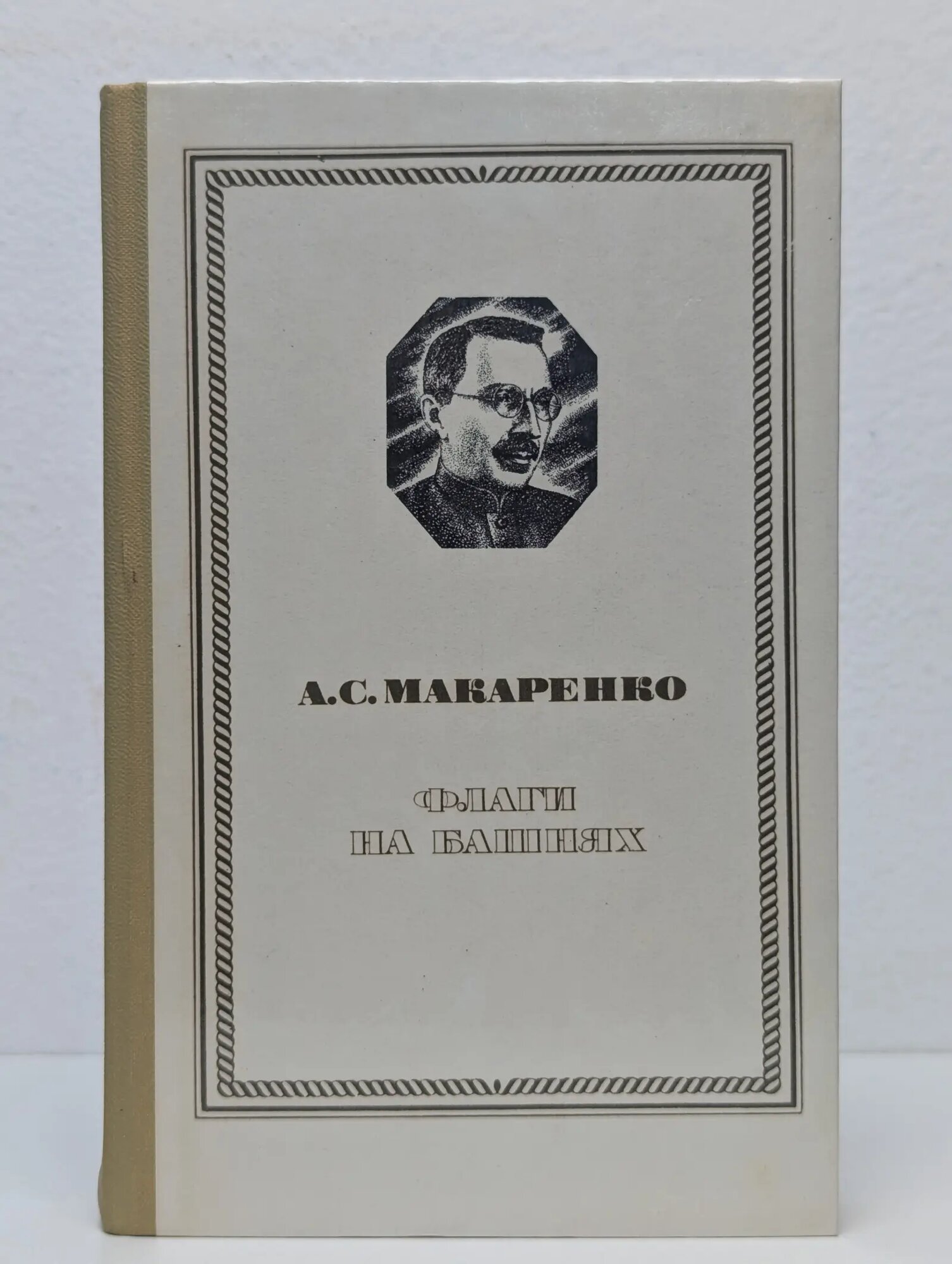 Флаги на башнях Макаренко Антон Семенович 1981