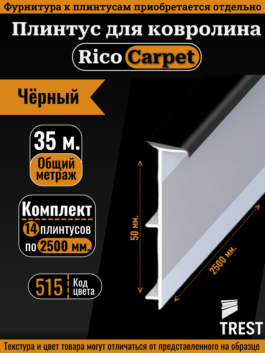 Плинтус для ковролина Rico Carpet, Черный (515), 14 штук по 2500 мм.