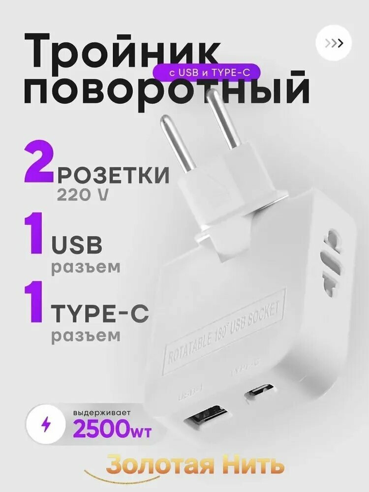 Тройник плоский поворотный для розетки с USB и TypeC, разветвитель 180 градусов, переходник