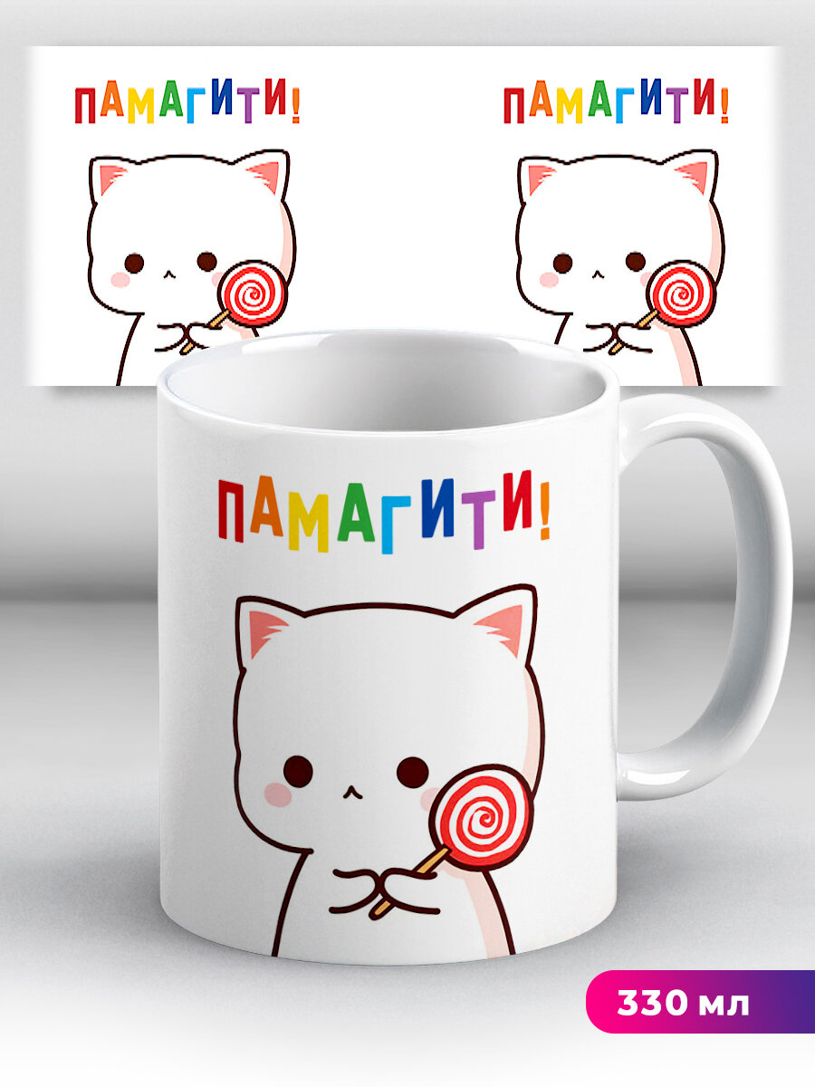 Кружка с приколом Памагите! Котик с леденцом на палочке