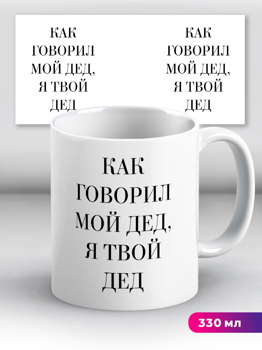 Кружка Как говорил мой дед я твой дед