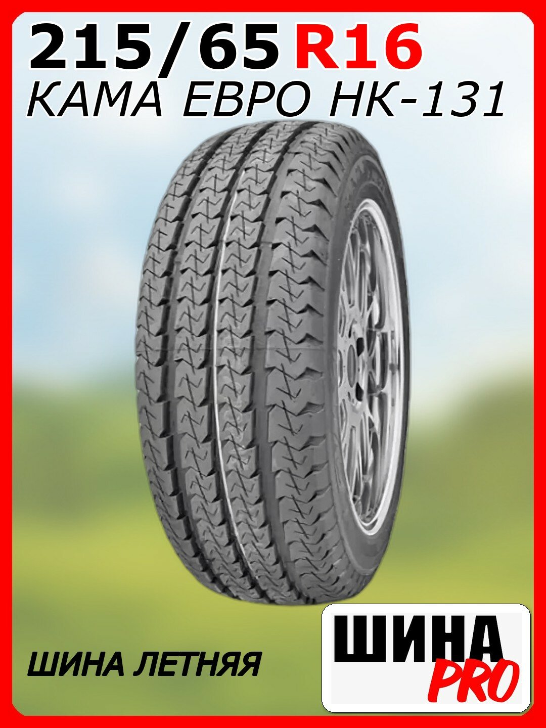 Шина летняя КАМА 215/65/16 R 109/107C евро НК-131 для легковых автомобилей 2210011