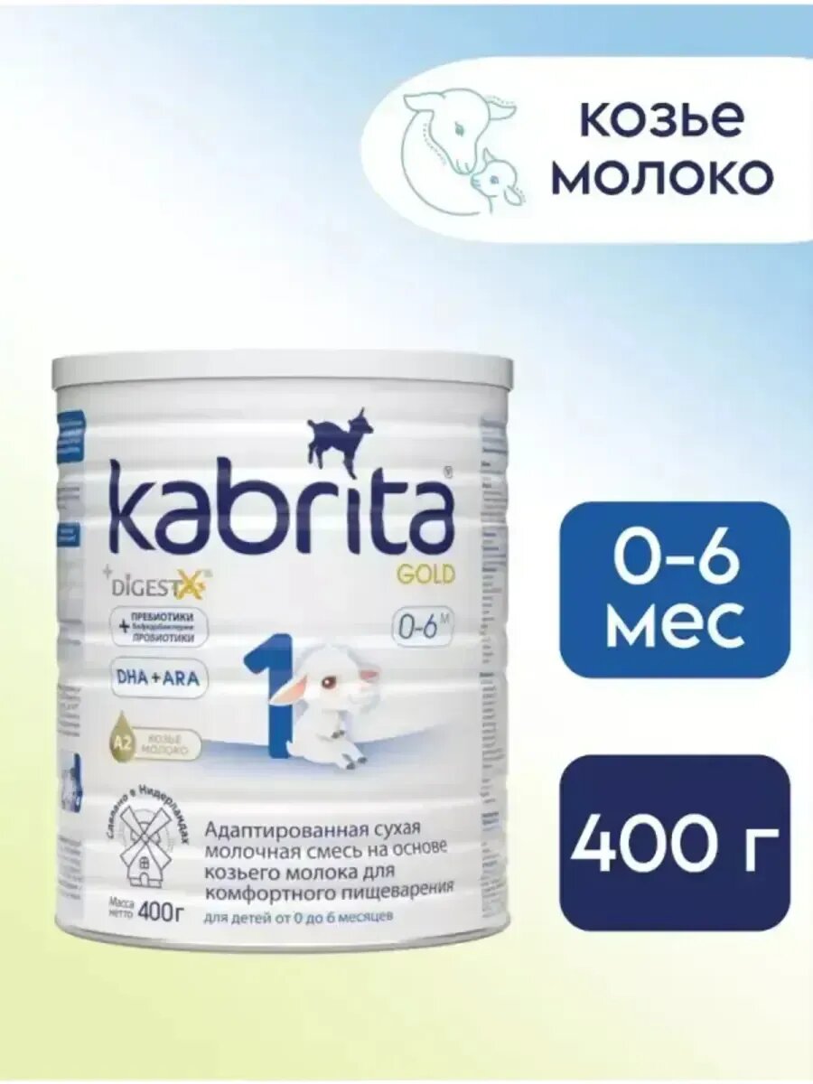 Kabrita 1 gold смесь на козьем молоке 400 г