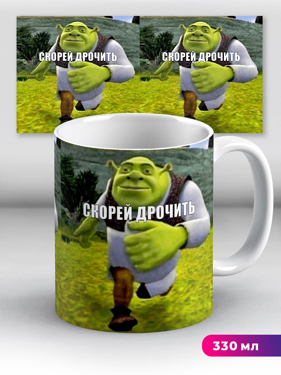 Кружка с приколом Мем Шрек Скорей домой бежит
