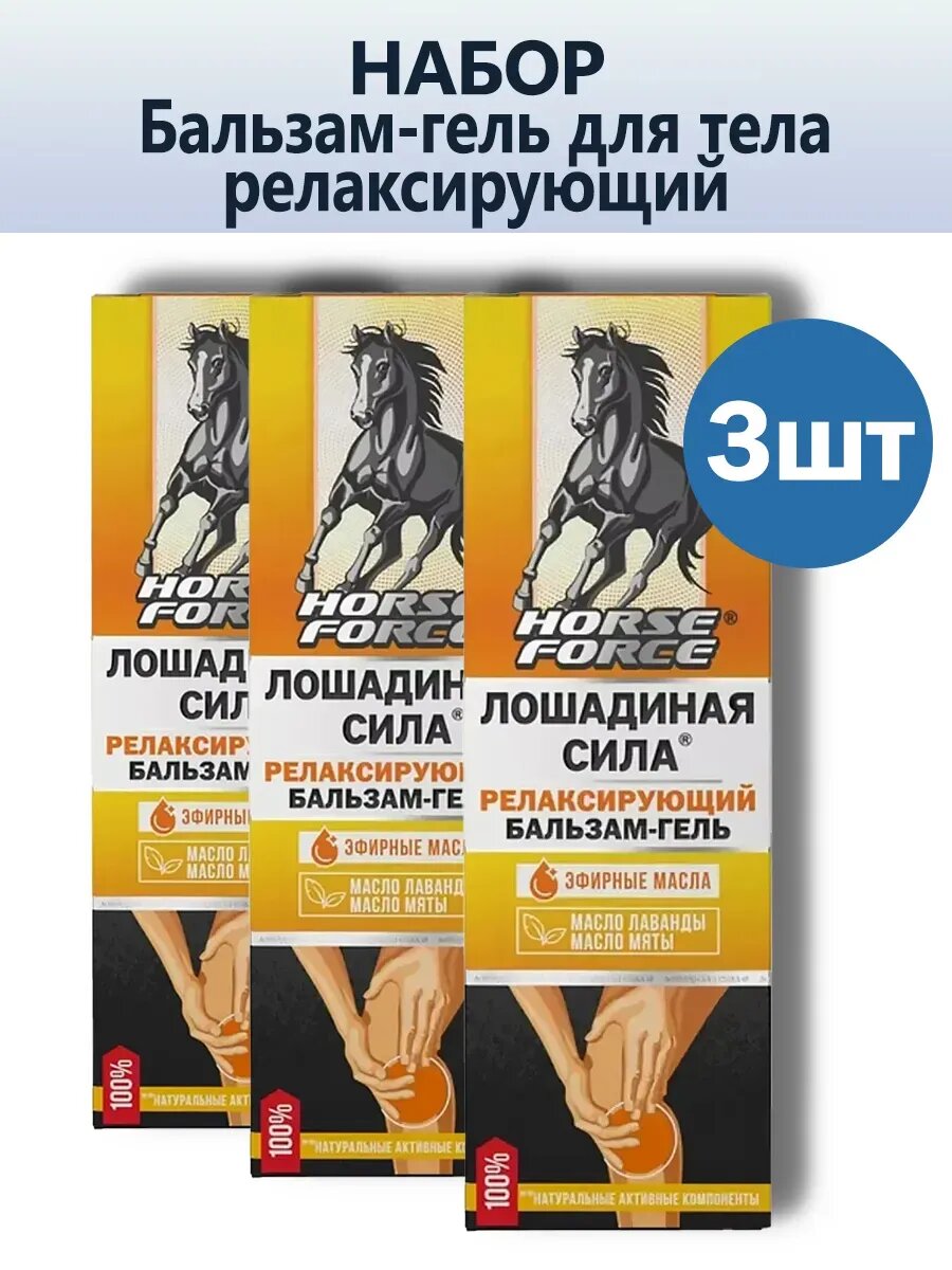 Horse force Бальзам-гель для тела релаксирующий 125мл 3уп