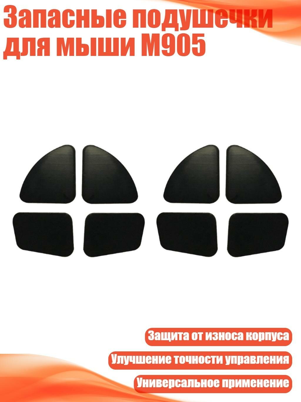 Запасные подушечки для мыши M905