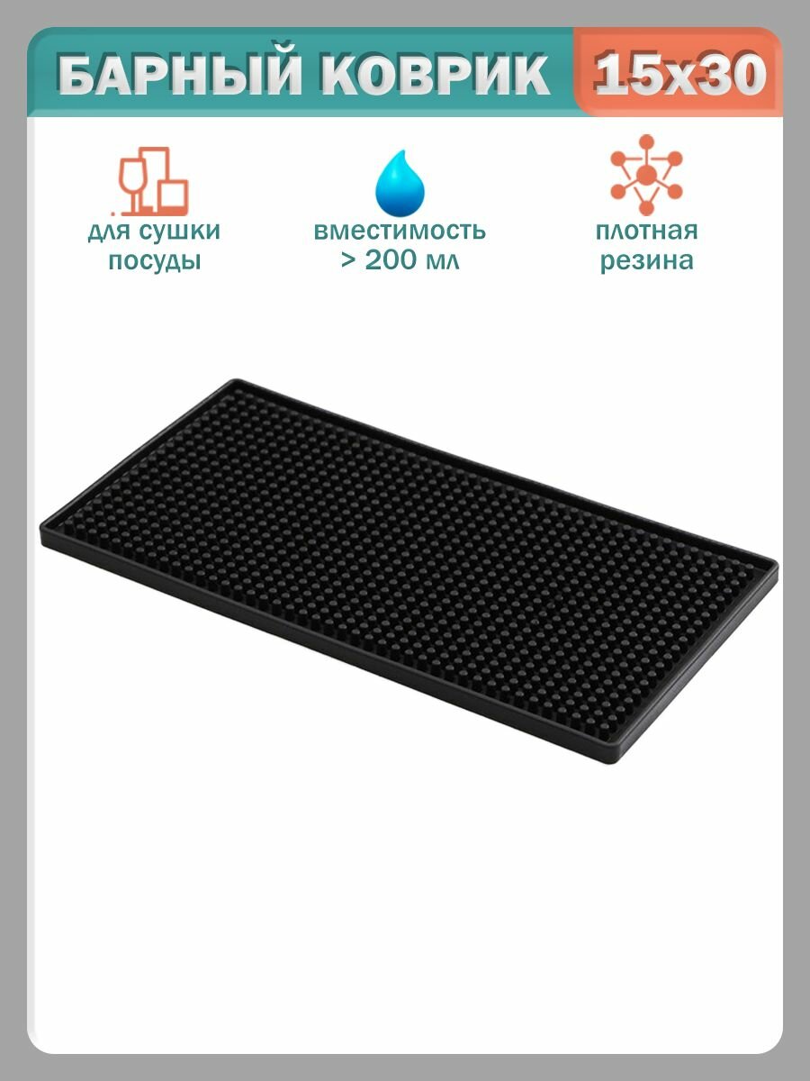 Барный коврик LOSKAFFEE 15х30, бармат, коврик для кухни для сушки посуды стаканов бокалов кружек, резиновый, не скользящий