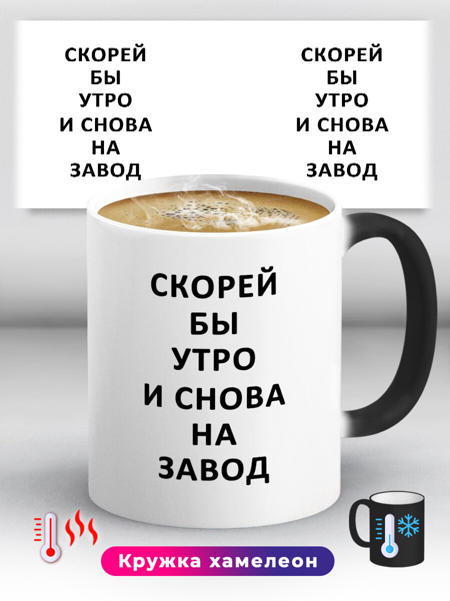 Кружка хамелеон мем прикол Скорей бы утро и снова на завод 330 мл, керамическая с ярким принтом, подходит для СВЧ