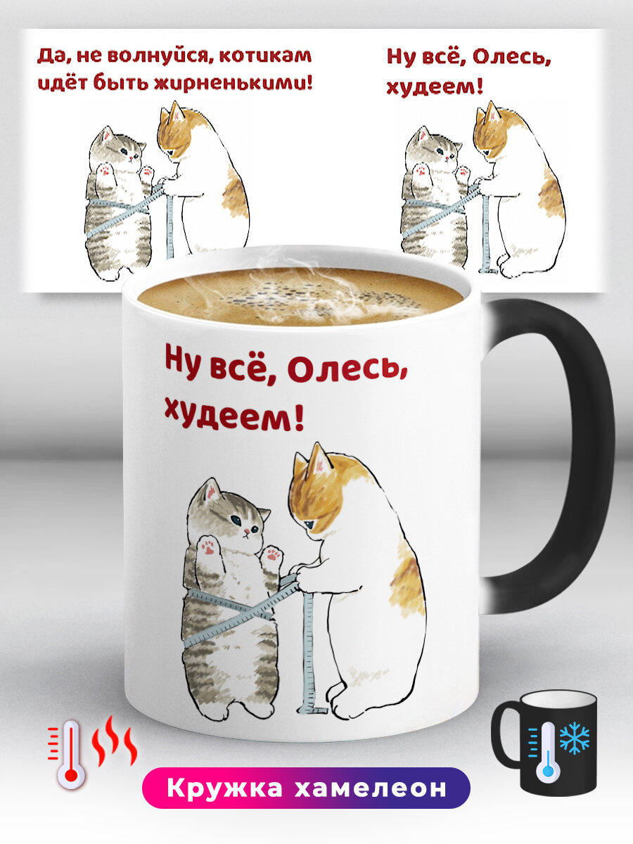Кружка хамелеон с приколом подарок с именем Олеся худеем 330 мл, керамическая с ярким принтом, подходит для СВЧ