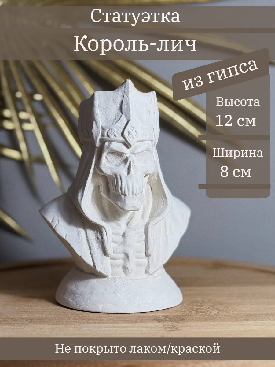Статуэтка Король-лич, 12 см бюст фигурка из гипса без окрашивания