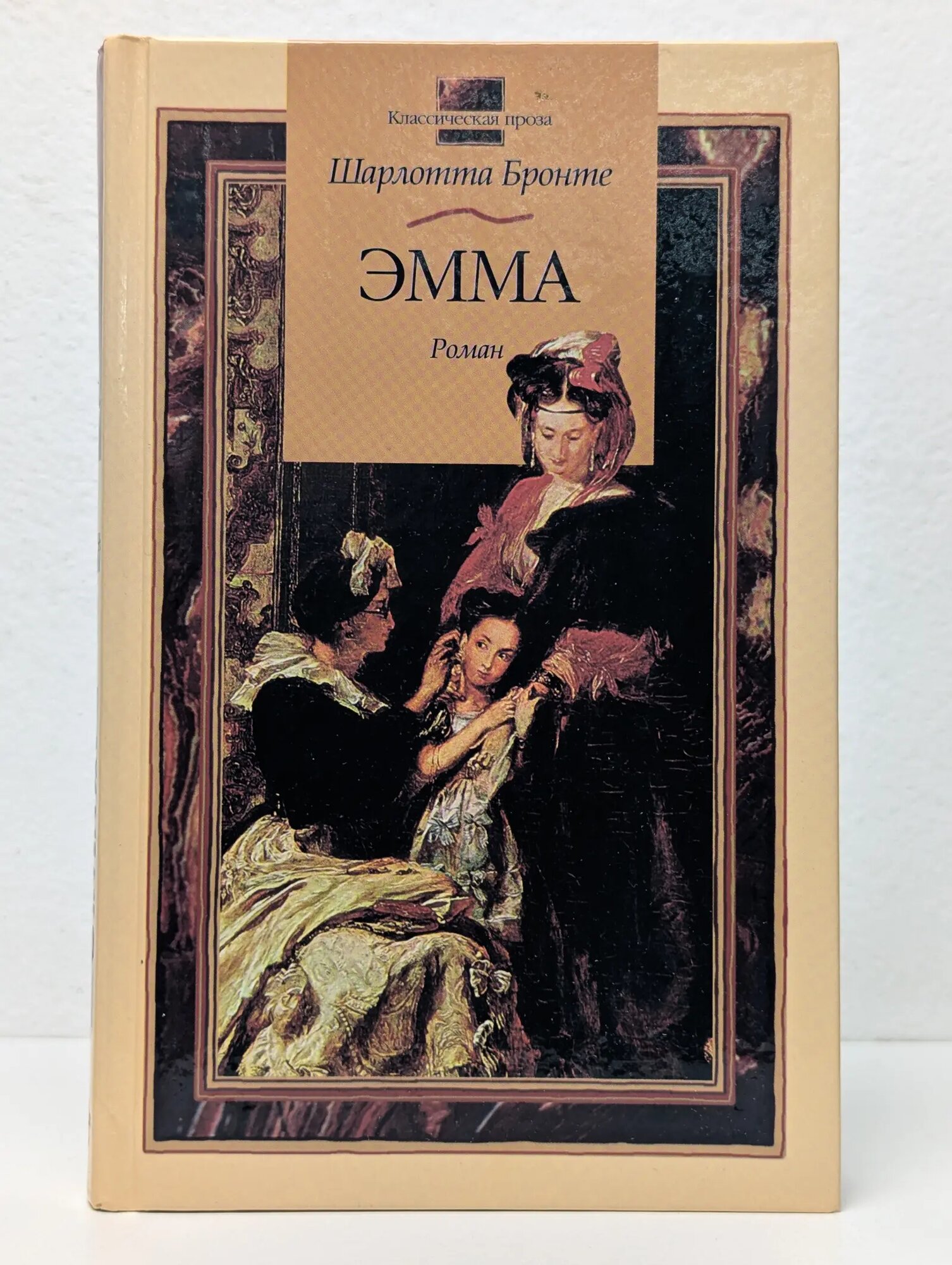 Эмма Бронте Шарлотта 2000